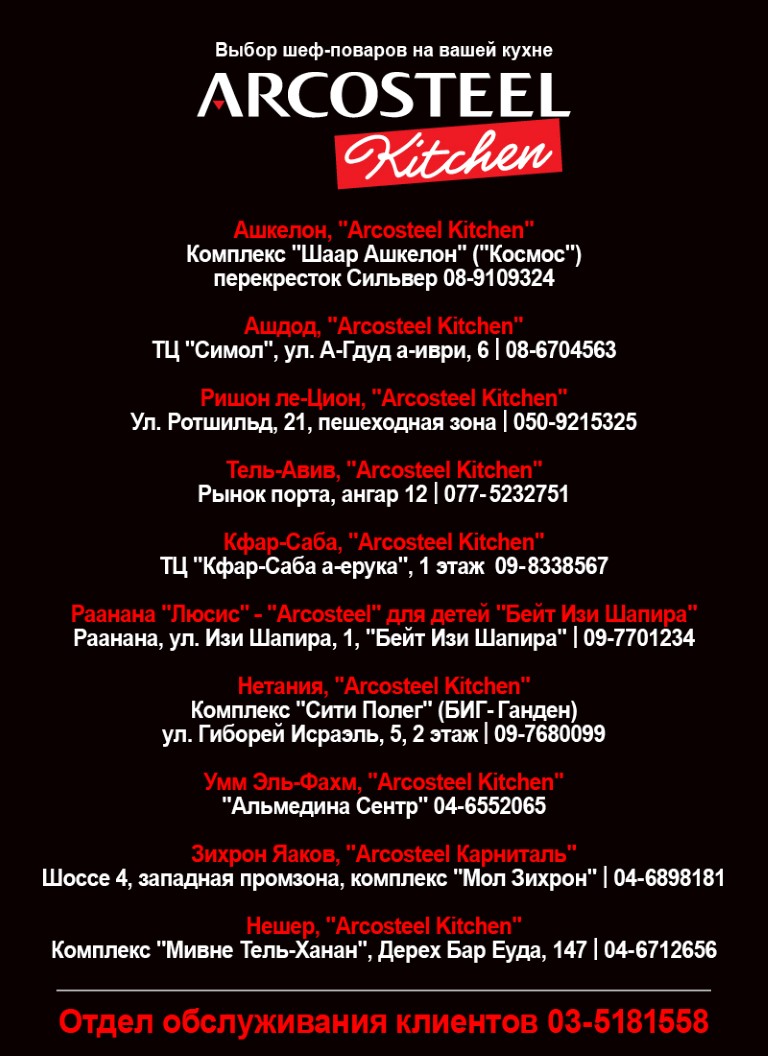 Сеть магазинов кухонной утвари Arcosteel Kitchen | ИСРАГЕО